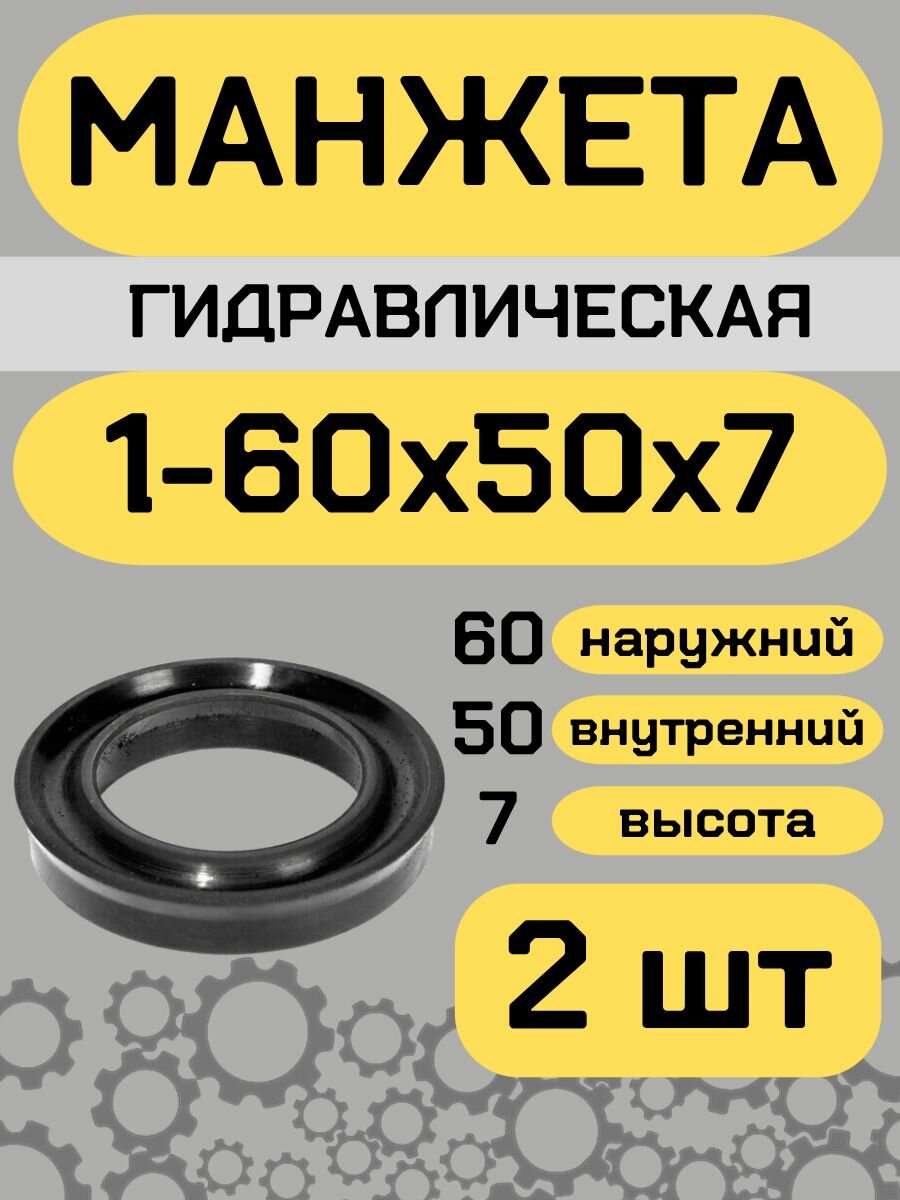 Манжета гидравлическая 1-60х50х7 (2шт)