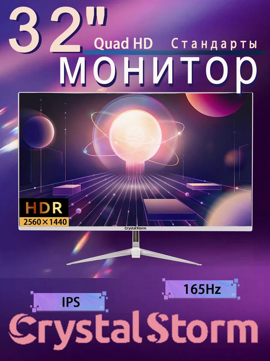 Монитор CrystalStorm, диагональ 32", 2560 x 1440 пикселей, 165Гц, матовый, белый