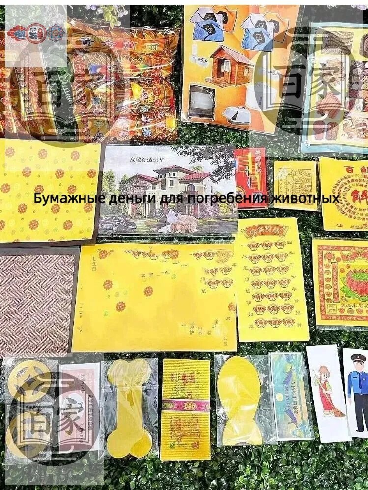 Бумажные деньги для погребения животных
