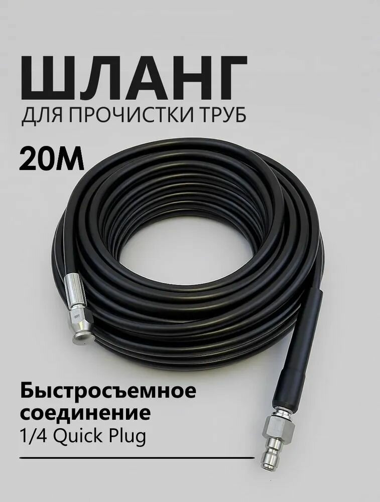 Шланг 20м. высокого давления для прочистки, промывки труб канализации, дренажный шланг быстросъемный