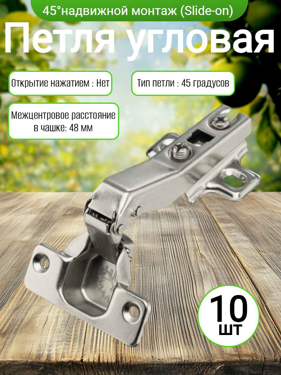 Петли Slide-on 45°, металлические, для кухонной мебели, 10шт, цвет никель