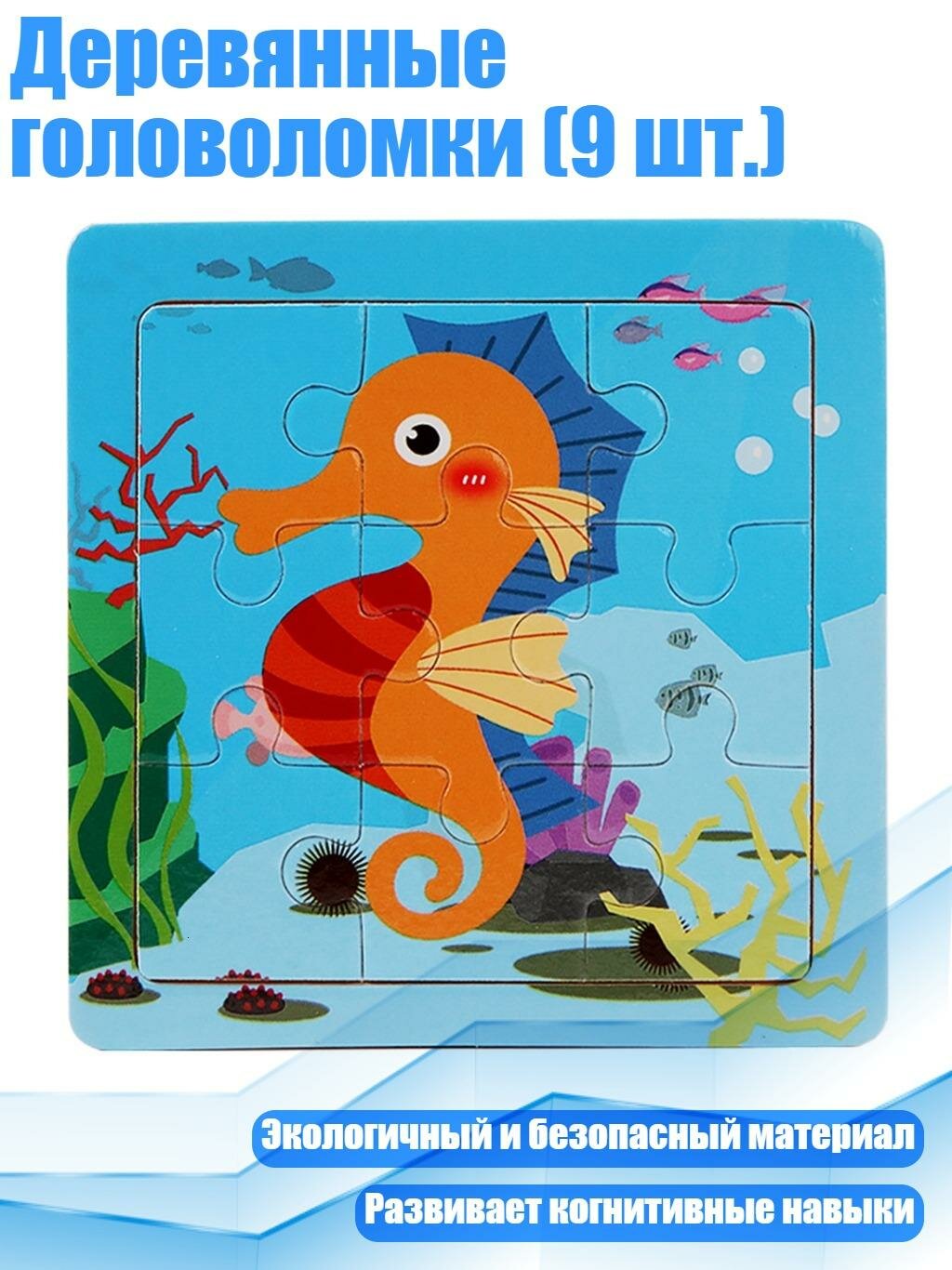 Деревянные головоломки (9 шт.), морской конек