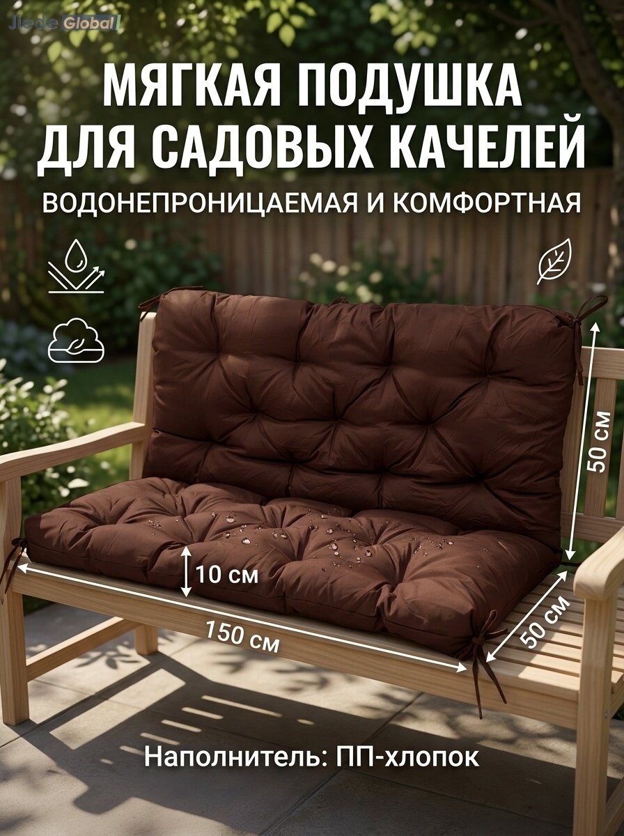 Матрас для садовой мебели, Садовая подушка-коврик для качелей и скамейки, Тёмный каштан, водонепроницаемая,150×100×10 см