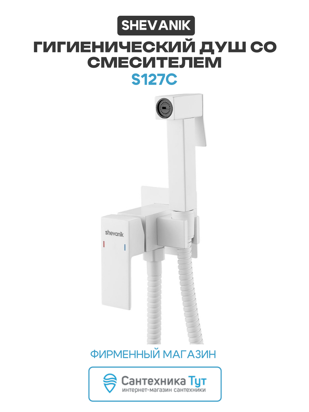 Гигиенический душ со смесителем Shevanik S127C цвет Белый матовый