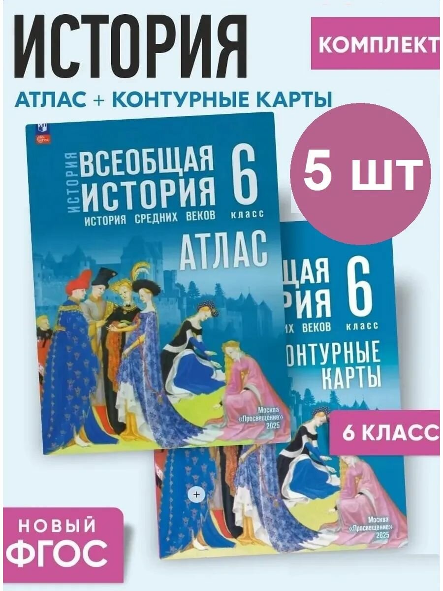История Средних веков. 6 класс. Атлас.+ Контур. карты Набор 5 шт