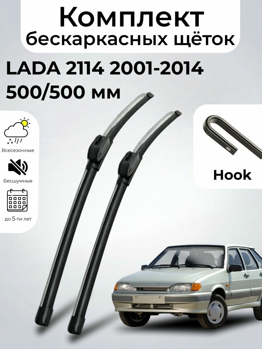 Дворники LADA ВАЗ 2114 (2001-2014) щетки стеклоочистителя бескаркасные, комплект 500-500мм, Крючок(Hook / J-Hook), SUFIX