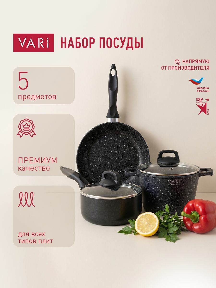 Набор посуды Vari 5 предметов: 1 кастрюля с крышкой и антипригарным покрытием, 1 ковш с крышкой, 1 сковорода 24 см, Классическая каменная