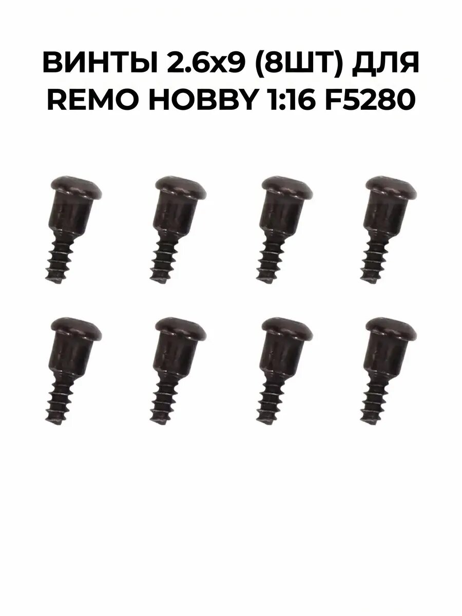 Комплект винтов со втулкой 2,6*9 (8шт) Remo Hobby 1/16 F5280