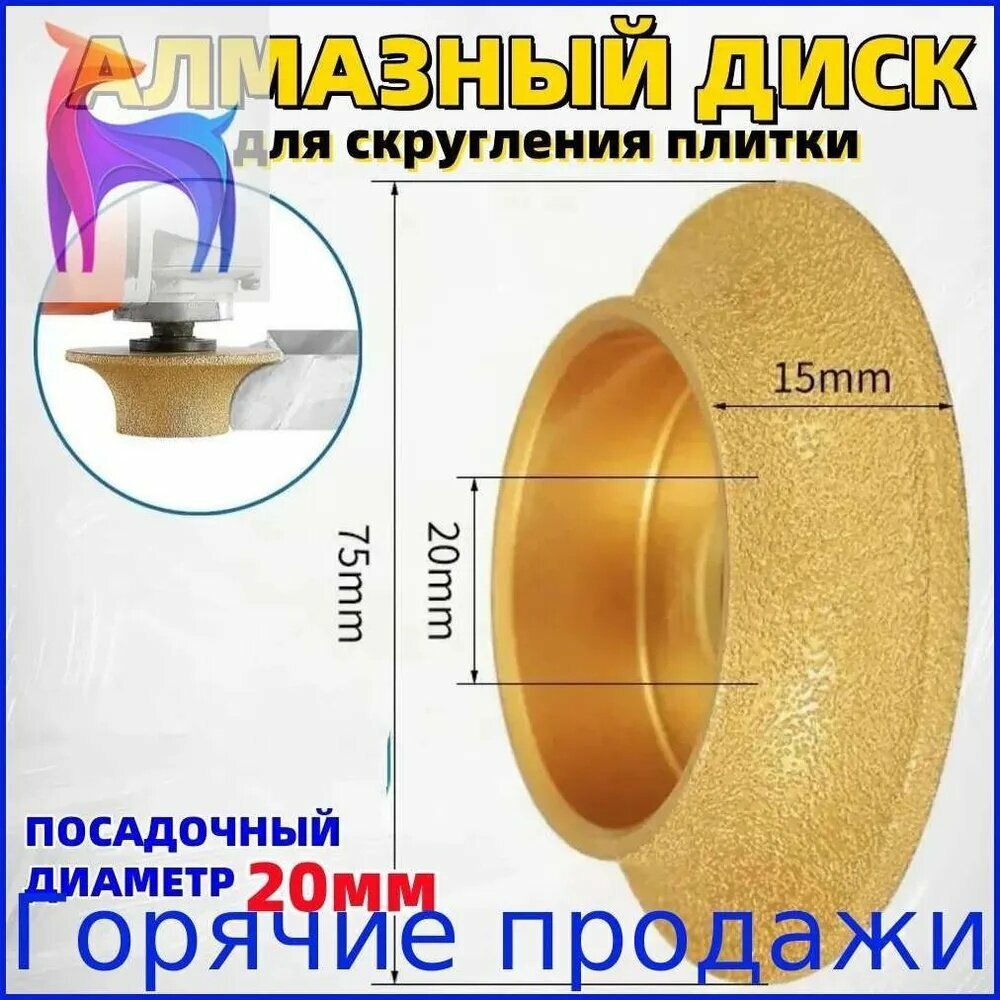 Диск алмазный 75 x 15; P46