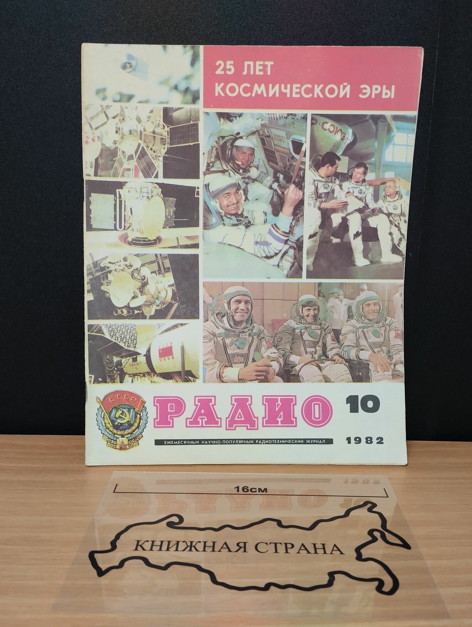 Журнал Радио. Выпуск № 10 1982