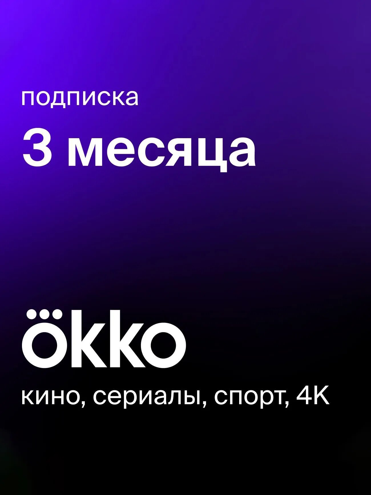 Онлайн-кинотеатр Okko 3 месяца «Окко Фильмы HD. Кино и сериалы»