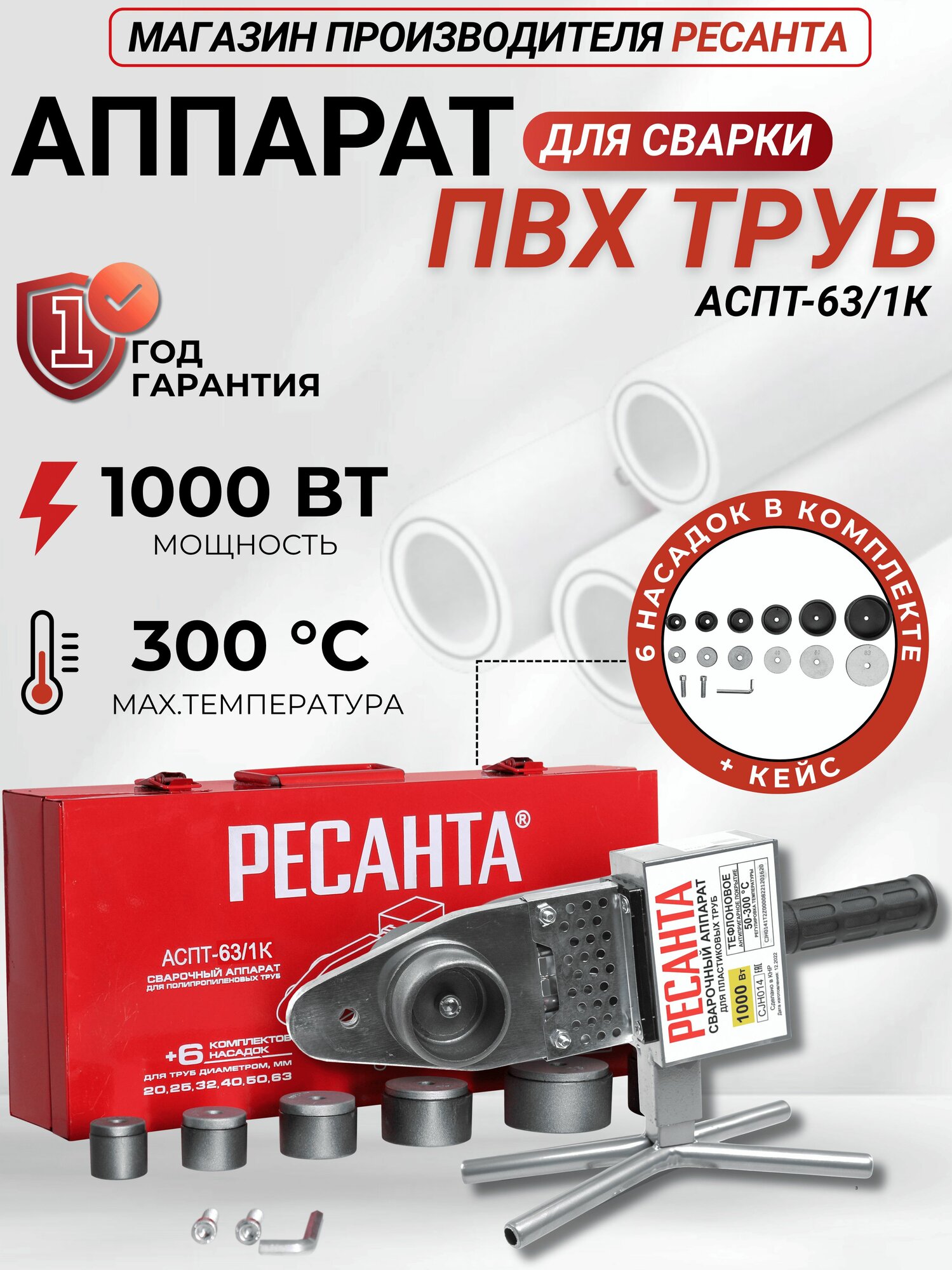 Паяльник для полипропиленовых труб АСПТ-63/1К РЕСАНТА для ПП труб сварка труб ручной инструмент
