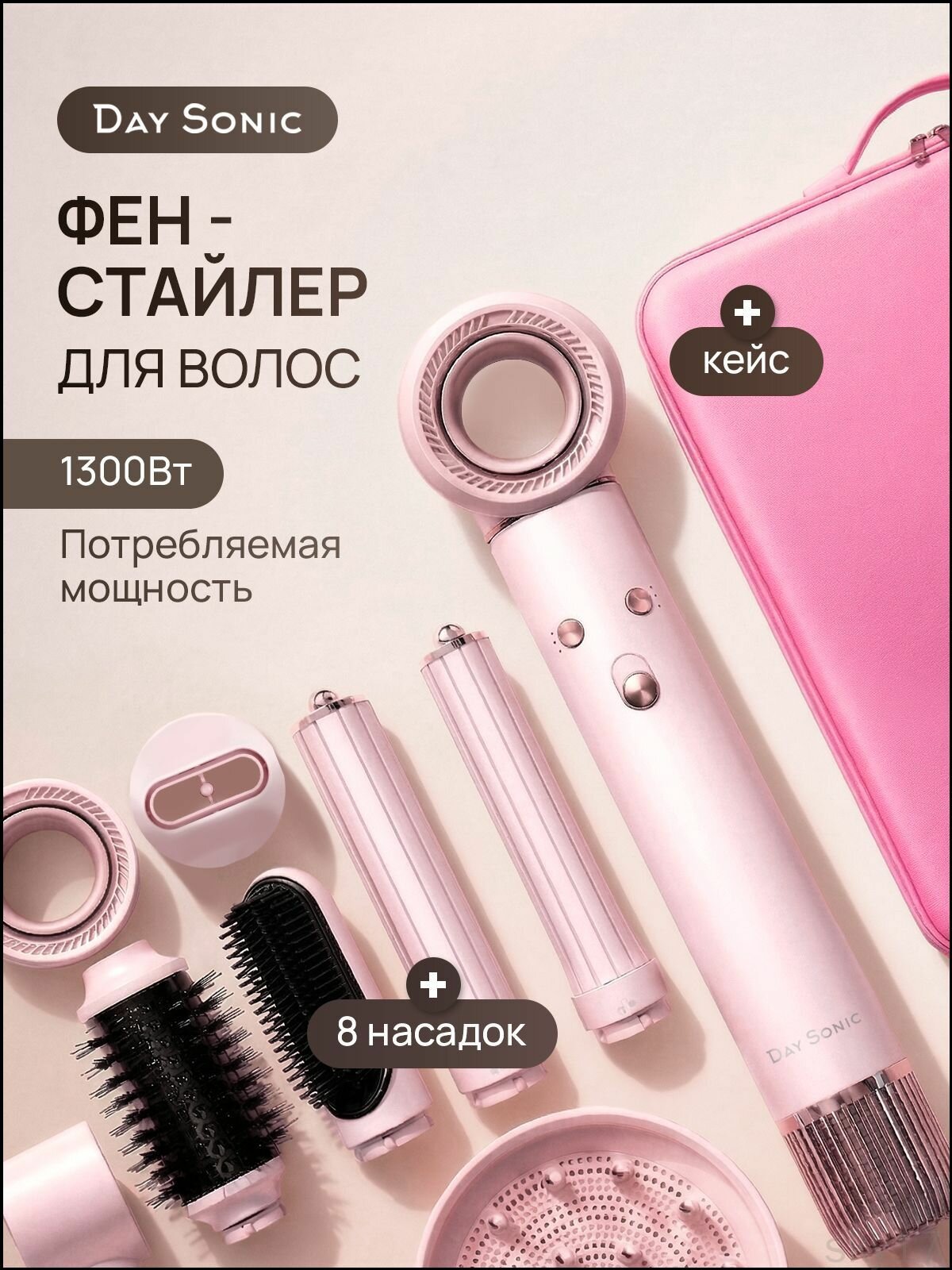 Фен-стайлер с ионизацией Day Sonic ICON Master 8в1 ST-01, 8 насадок, кейс для хранения, стайлер для волос профессиональный