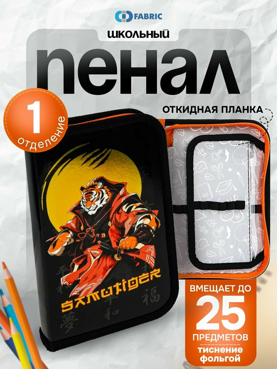 Пенал школьный 1 отделение. Печать на картоне, фольга, откидная планка "Тигр-самурай" 190х115х25мм
