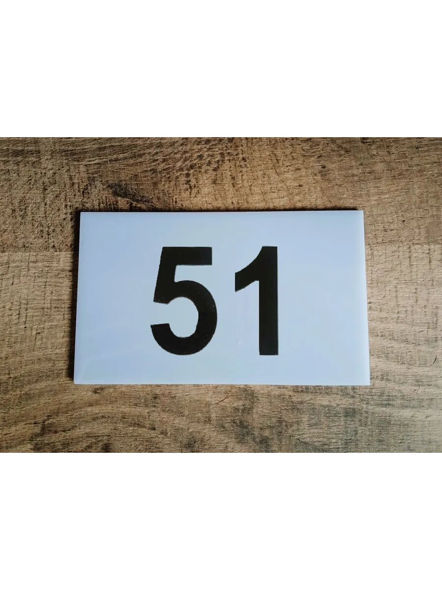 Цифры на дверь, табличка белая 51