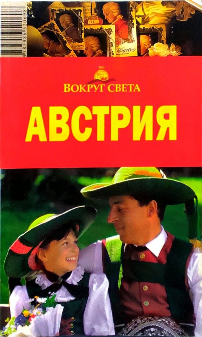 Вокруг света. Австрия. Антонова Ирина. Вокруг света. 2006. Мягкая обложка. 328 стр