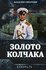Золото Колчака