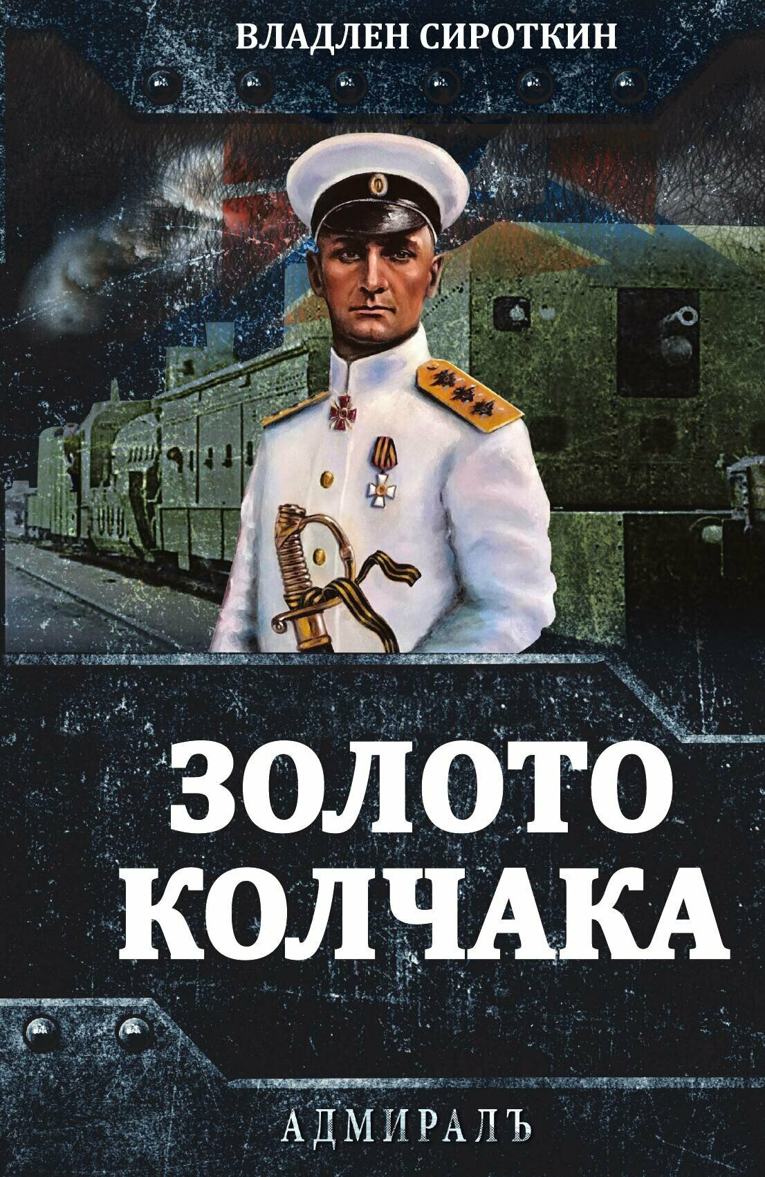 Золото Колчака