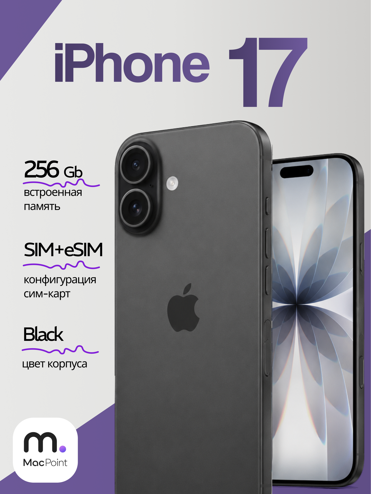 Смартфон Apple iPhone 17 256GB, Dual: nano Sim + eSim, Black (черный)