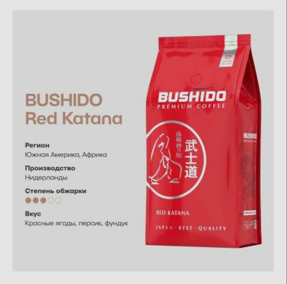 Кофе в зёрнах BUSHIDO Red Katana (оригинал!), арабика, 1 кг