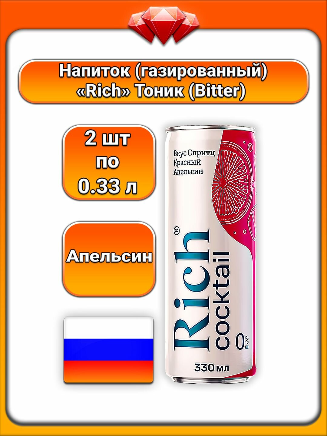 (2 x 330 мл) / Rich, тоник газированный, красный апельсин, горько-цитрусовый вкус с хинином, освежающий напиток, для коктейлей и аперитивов