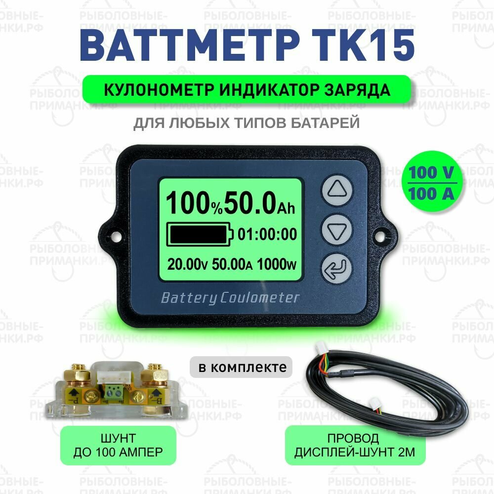 Кулометр TK15 100V-100A / Ваттметр / Кулонометр для LiFePO4/ Монитор заряда лиферных аккумуляторов
