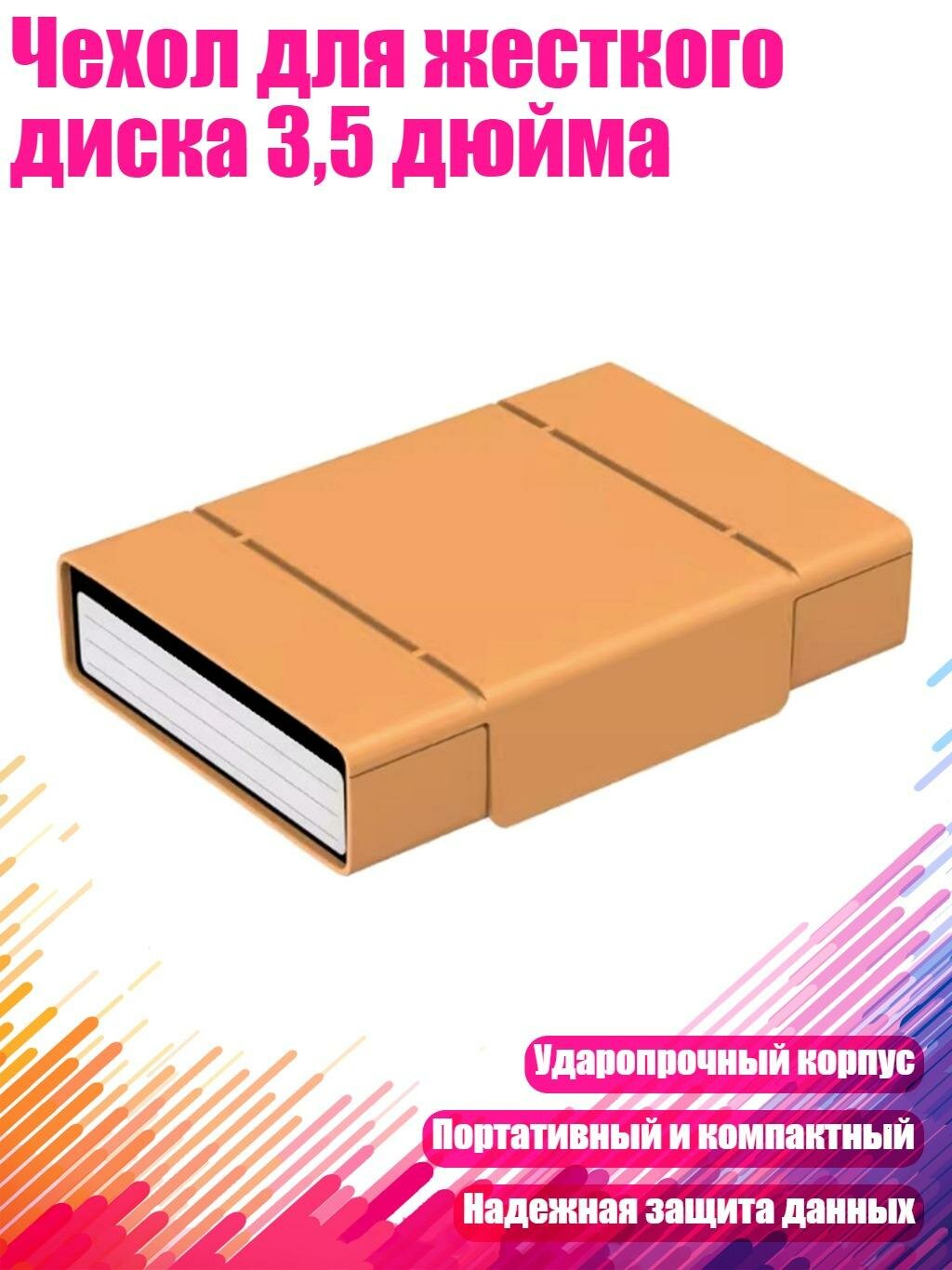 Чехол для жесткого диска 3,5 дюйма, оранжевый цвет