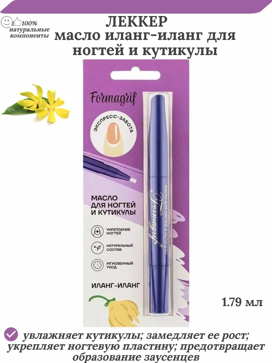 Масло иланг-иланг для ногтей и кутикулы в карандаше с кисточкой Леккер