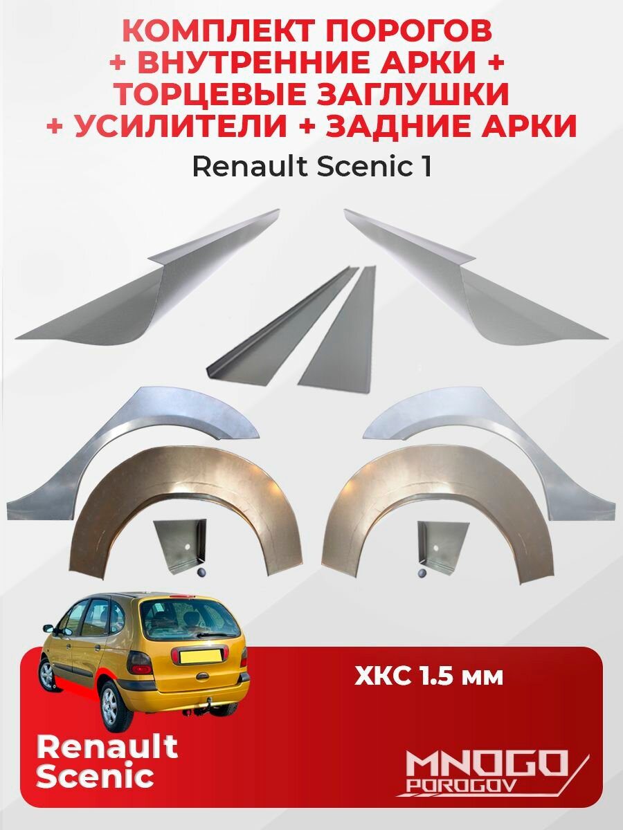 Комплект двух ремонтных порогов 1.5 мм, торцевых заглушек и усилителей 1.5 мм, внутренних и задних арок 0.8 мм на Renault Scenic 1 Минивэн 5 дв. 1996-2003 холоднокатаная сталь
