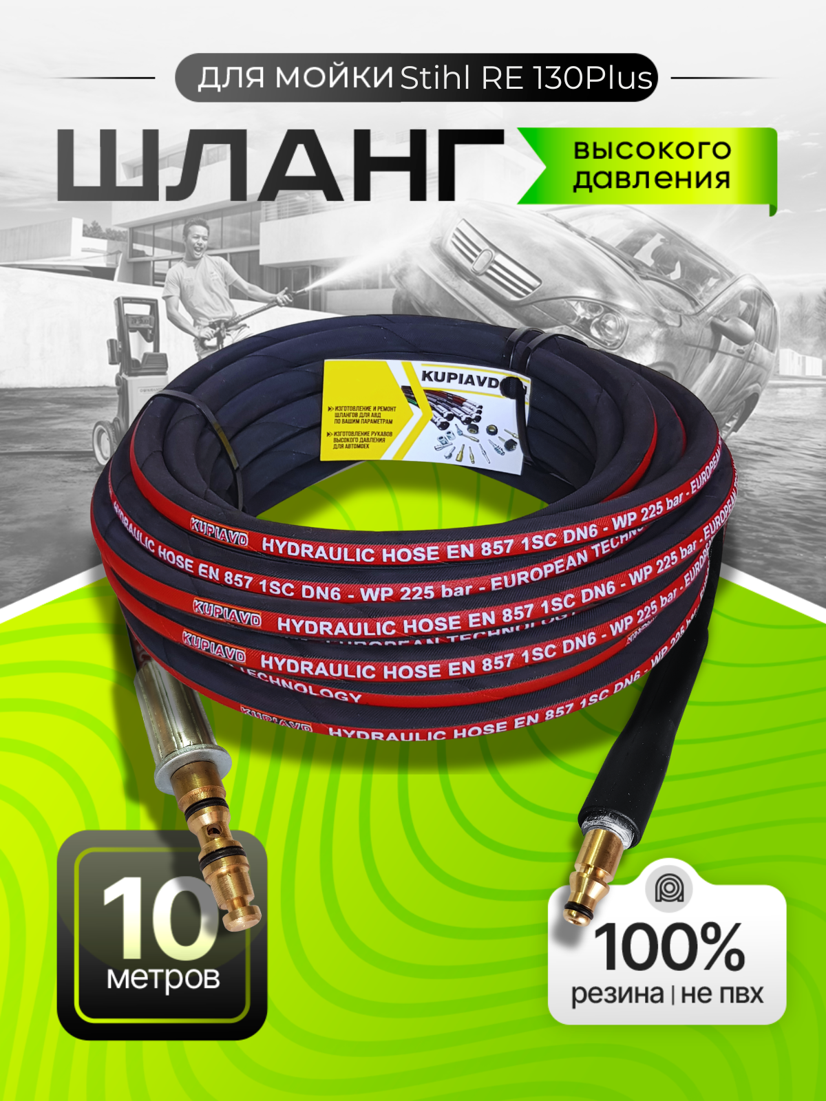 Шланг для мойки высокого давления Stihl RE 130 Plus 10м.
