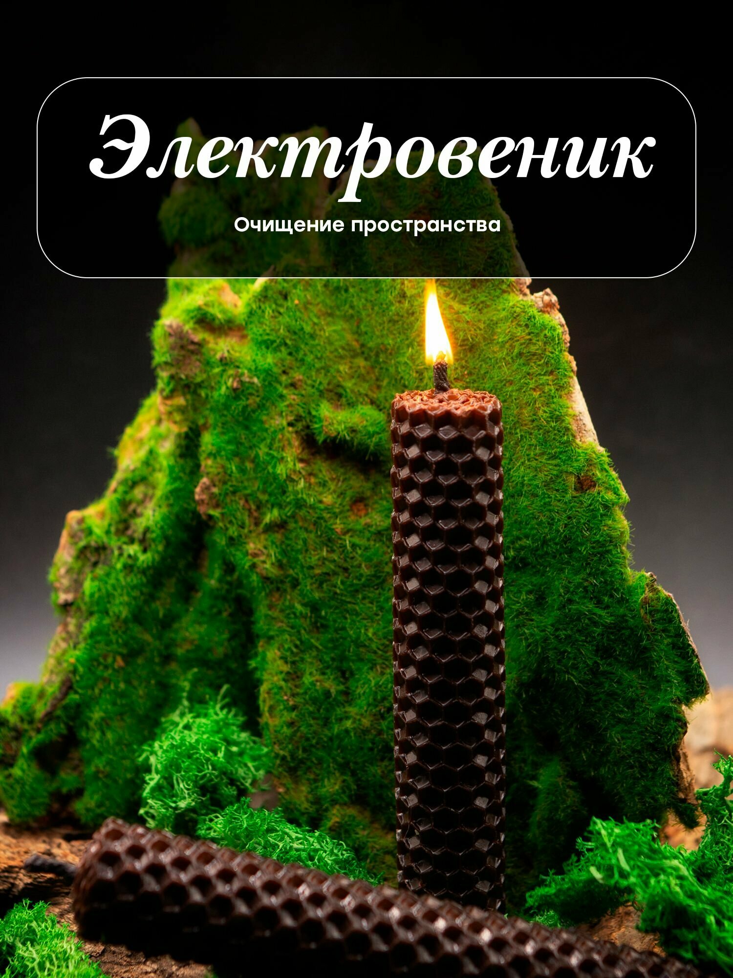 Свеча "Электровеник" энергетическая чистка дома и автомобиля