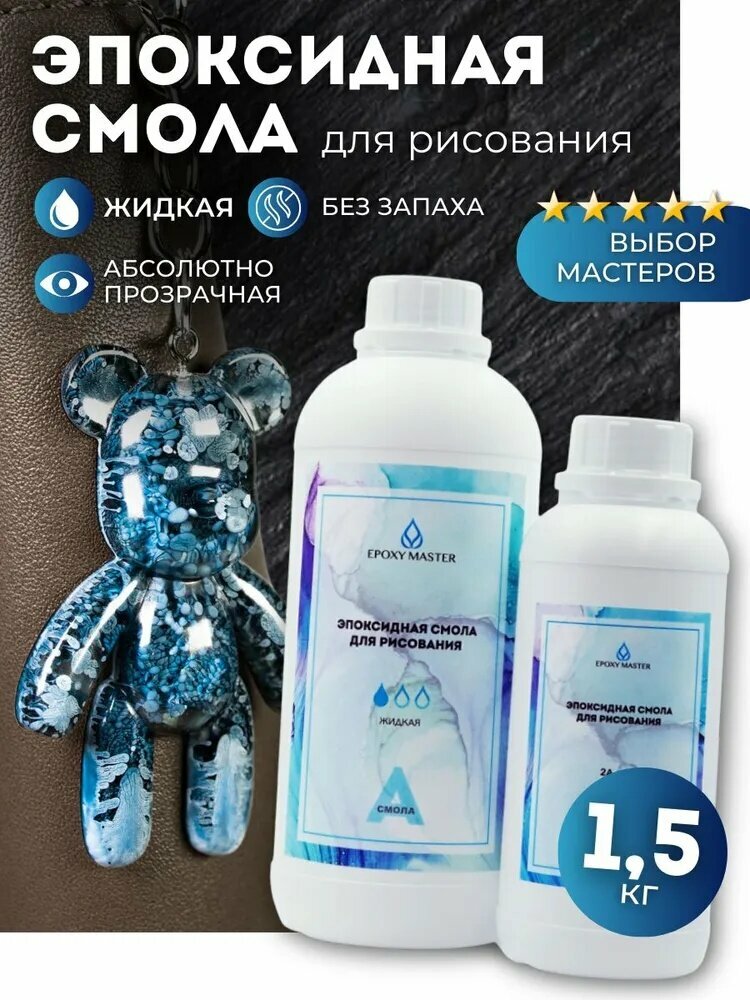 Эпоксидная смола для творчества жидкая прозрачная универсальная EPOXYMASTER 1,5кг