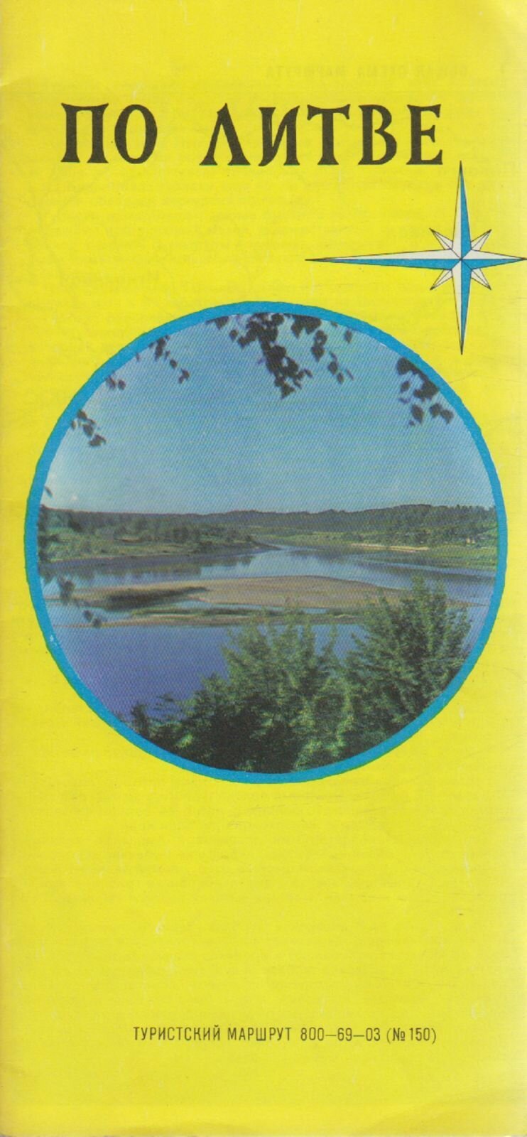 Картография По Литве 1978 Туристская схема Москва Мягкая обл. 1 с. С цв илл