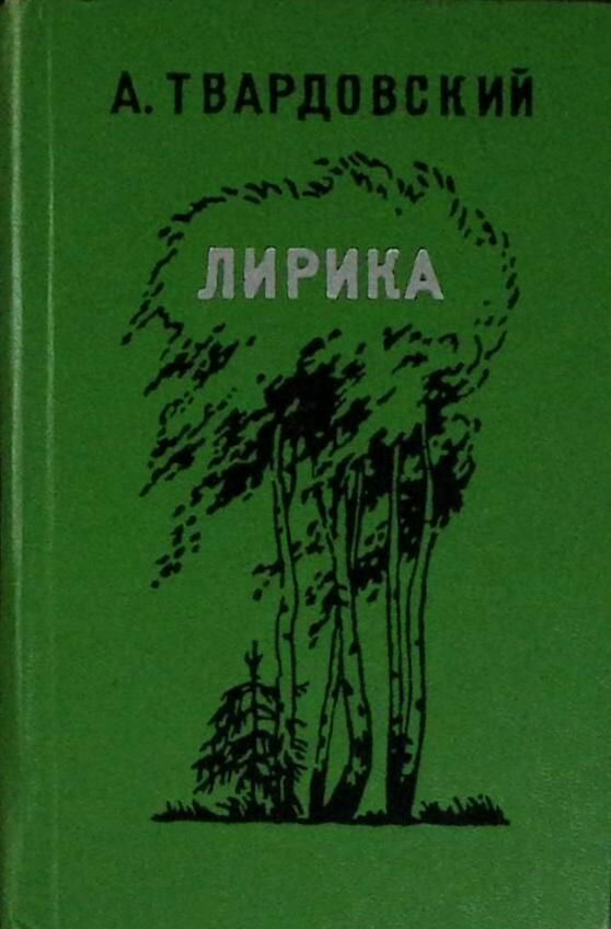 Книга Лирика 1974 А. Твардовский Петрозаводск Твёрдая обл. 408 с. Без илл.