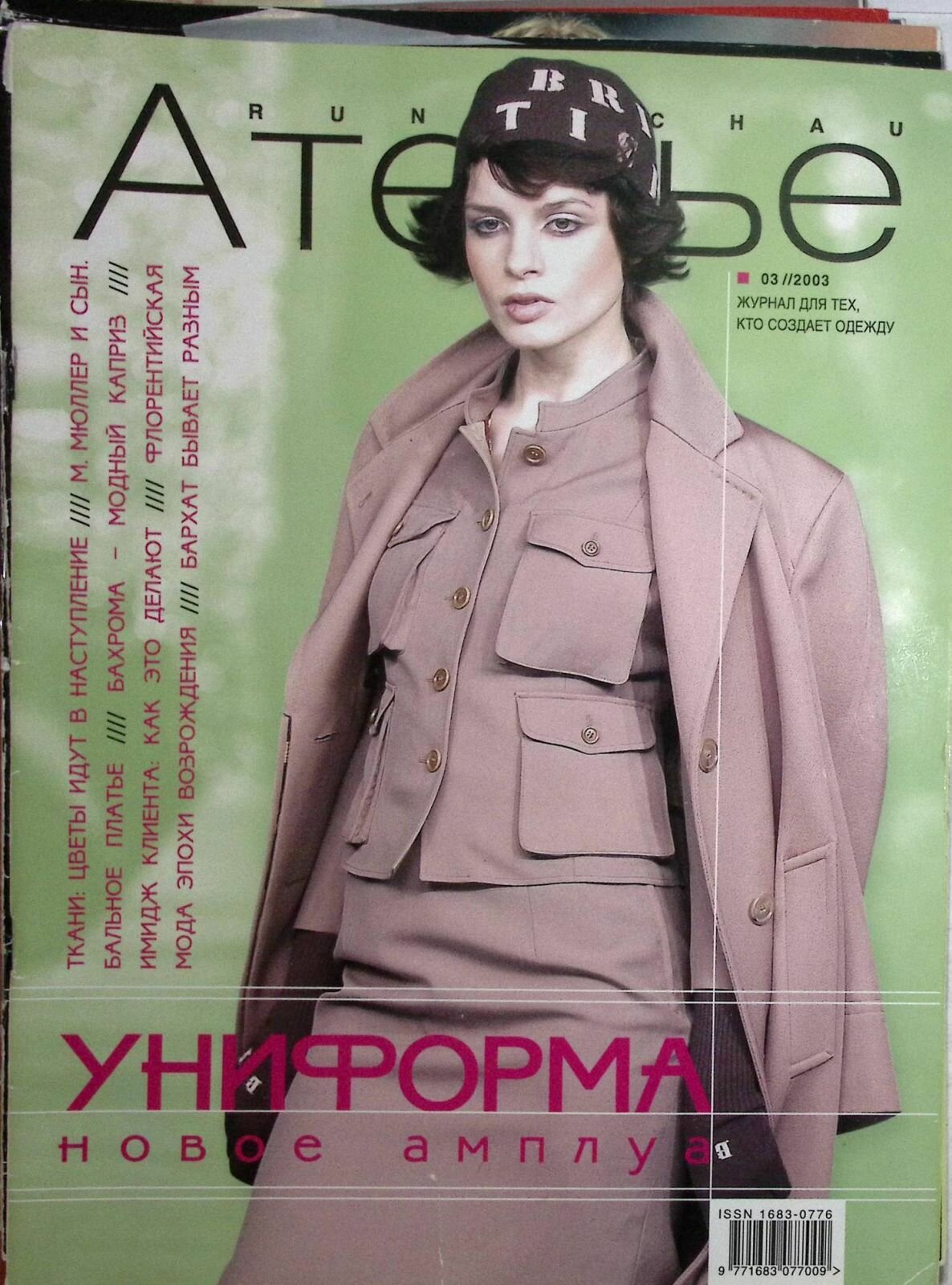 Журнал Ателье 2002, 2003, 2004, 2008, 2011 11 номеров . Мягкая обл. 70 с. С цв илл