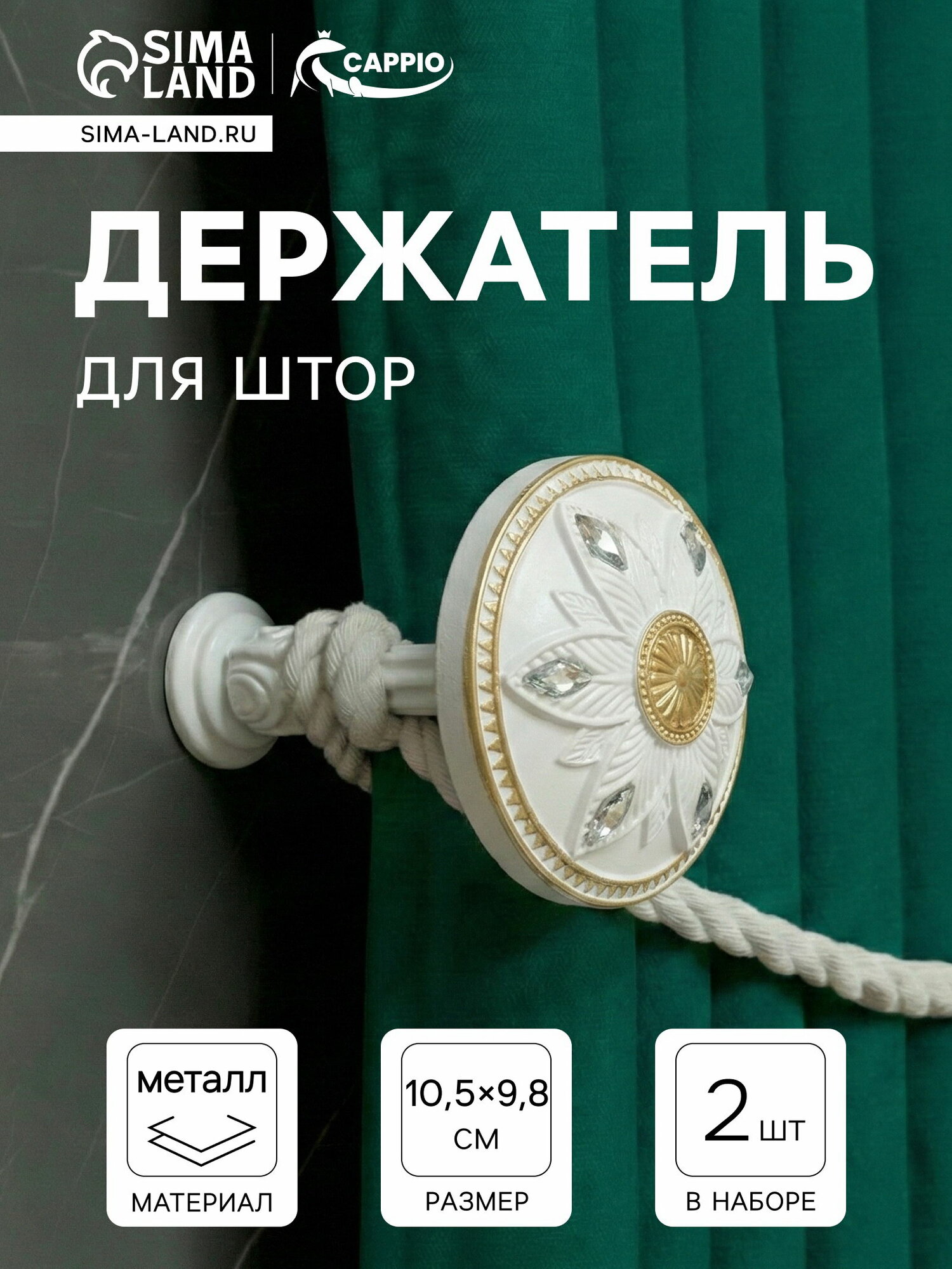 Держатель для штор KS032, d=98 мм, белый с золотом, 2 шт, цвет: белый