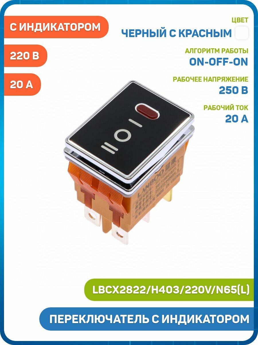 Переключатель LANBOO LBCX с индикатором 220 В ON-OFF-ON DPDT 250 В/20 А (LBCX2822/H403/220V/N65(L)) (хромированный) черный с красным