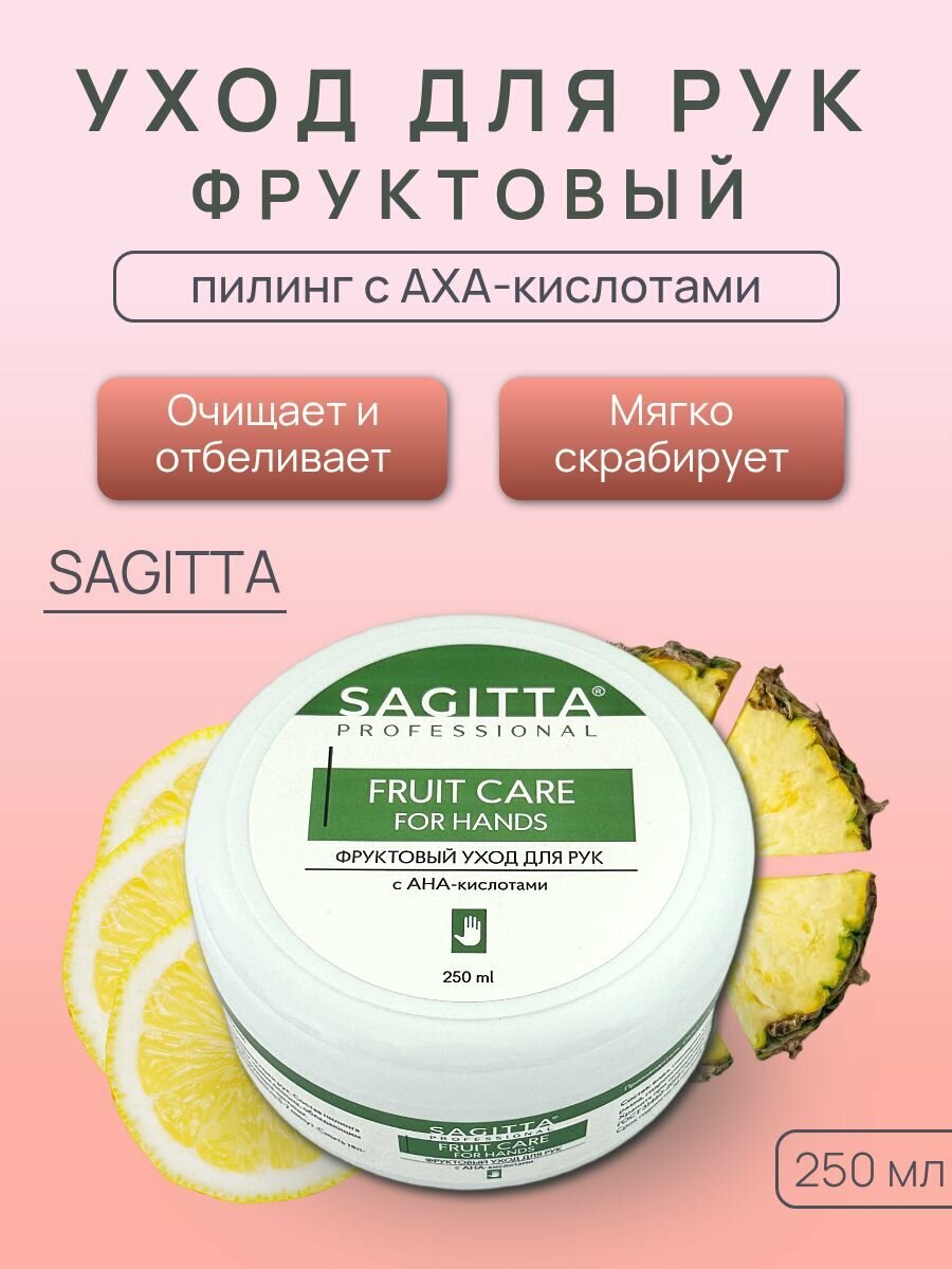 Sagitta Фруктовый уход для рук с АНА-кислотами / Пилинг для рук отбеливающий, 250 мл