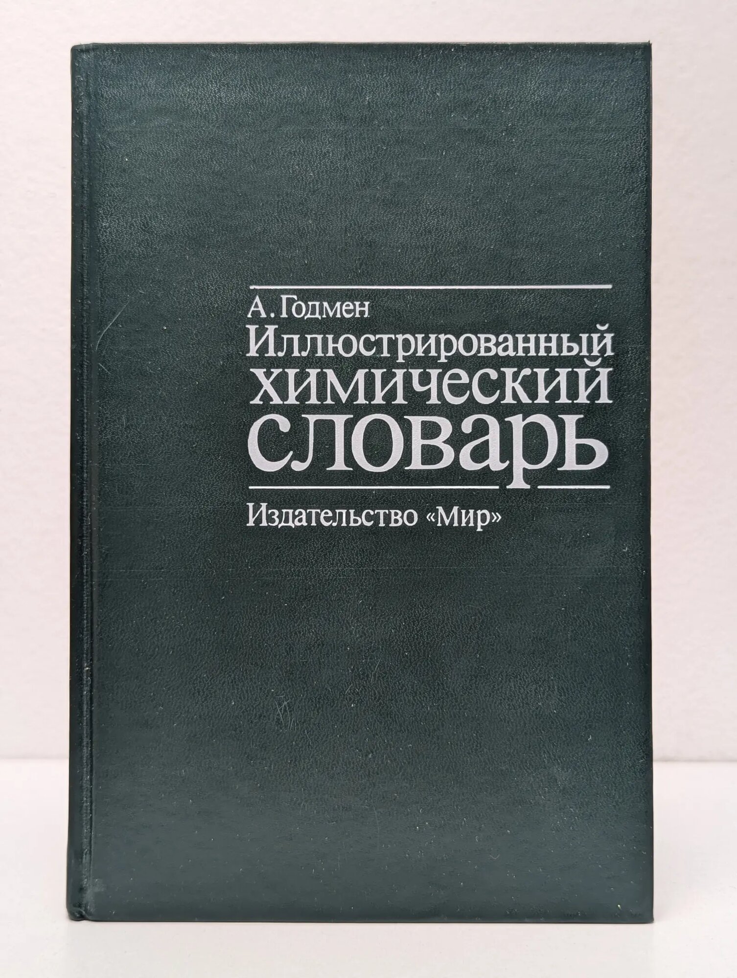Иллюстрированный химический словарь Годмен Артур 1989