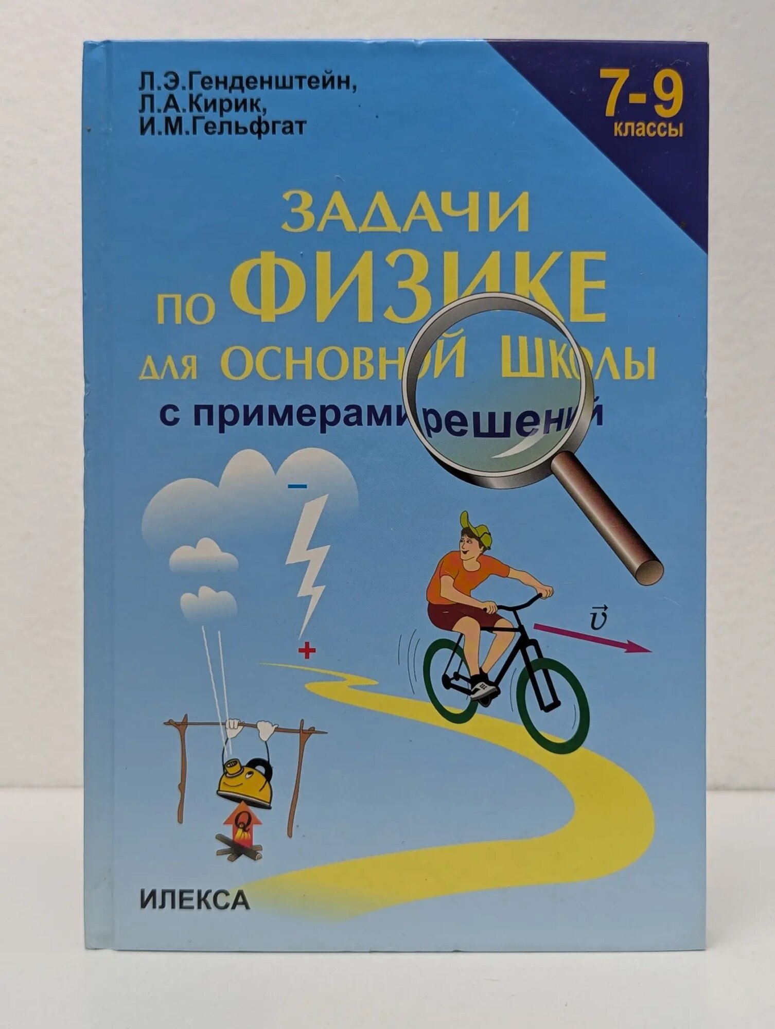 Задачи по физике с примерами решений. 7-9 класс Кирик Леонид Анатольевич, Генденштейн Лев Элевич, Гельфгат Илья Маркович 2010