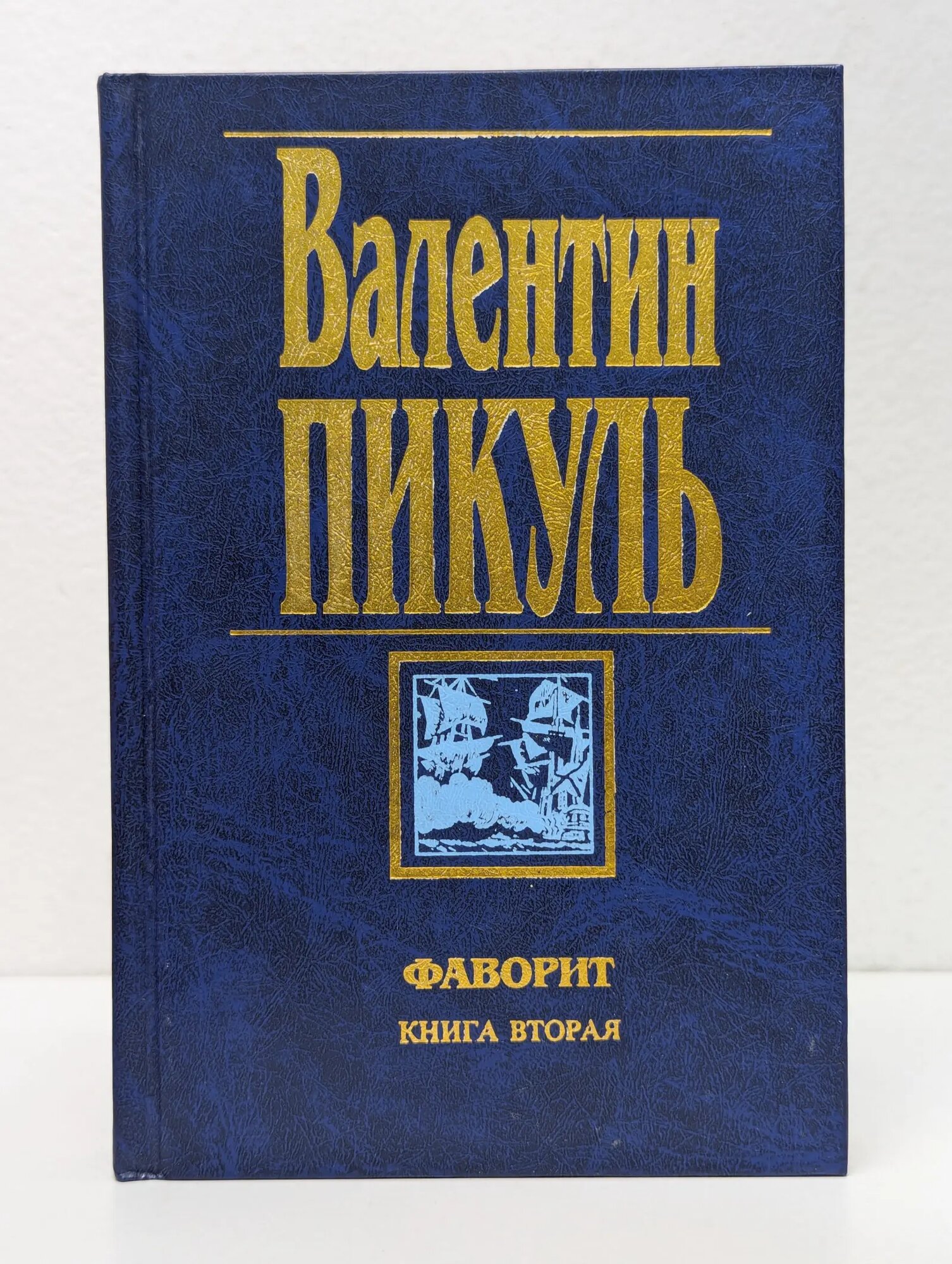 Фаворит. Книга 2. Его Таврида Пикуль Валентин Саввич 2002