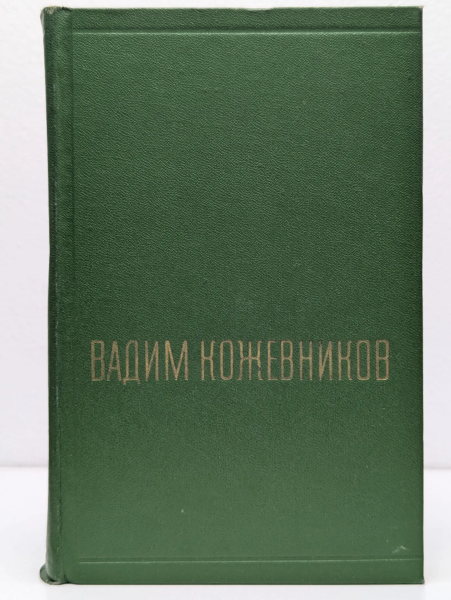 Вадим Кожевников. Собрание сочинений в 6 томах. Том 4. Рассказы разных лет Кожевников Вадим Михайлович 1970