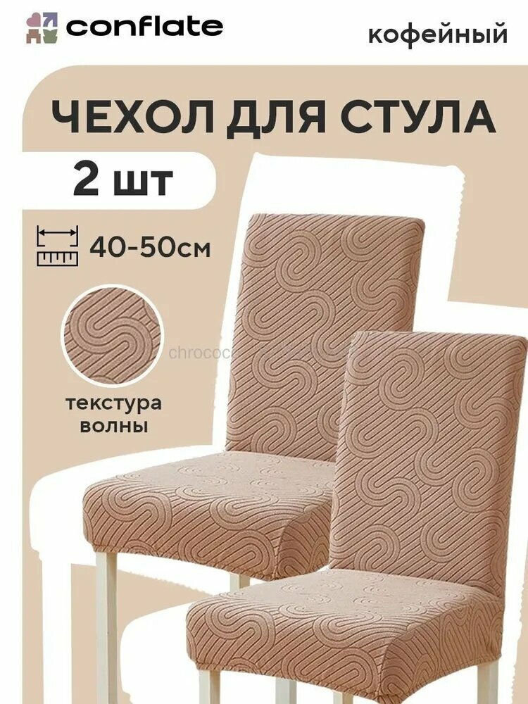 Чехол на мебель для стула, 50 см х 40см