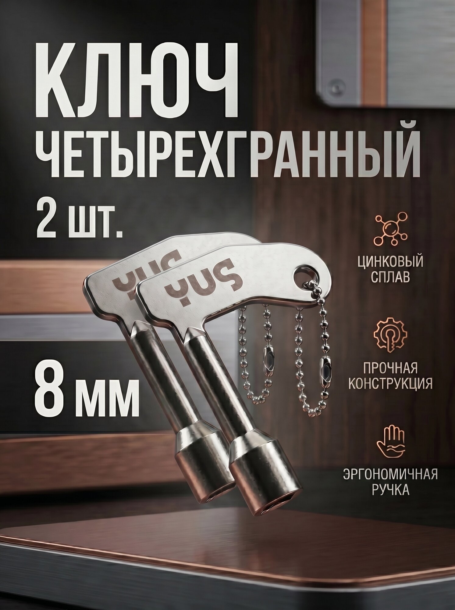 Ключ четырехгранный для электрошкафа 8 мм YUS, 2 шт.