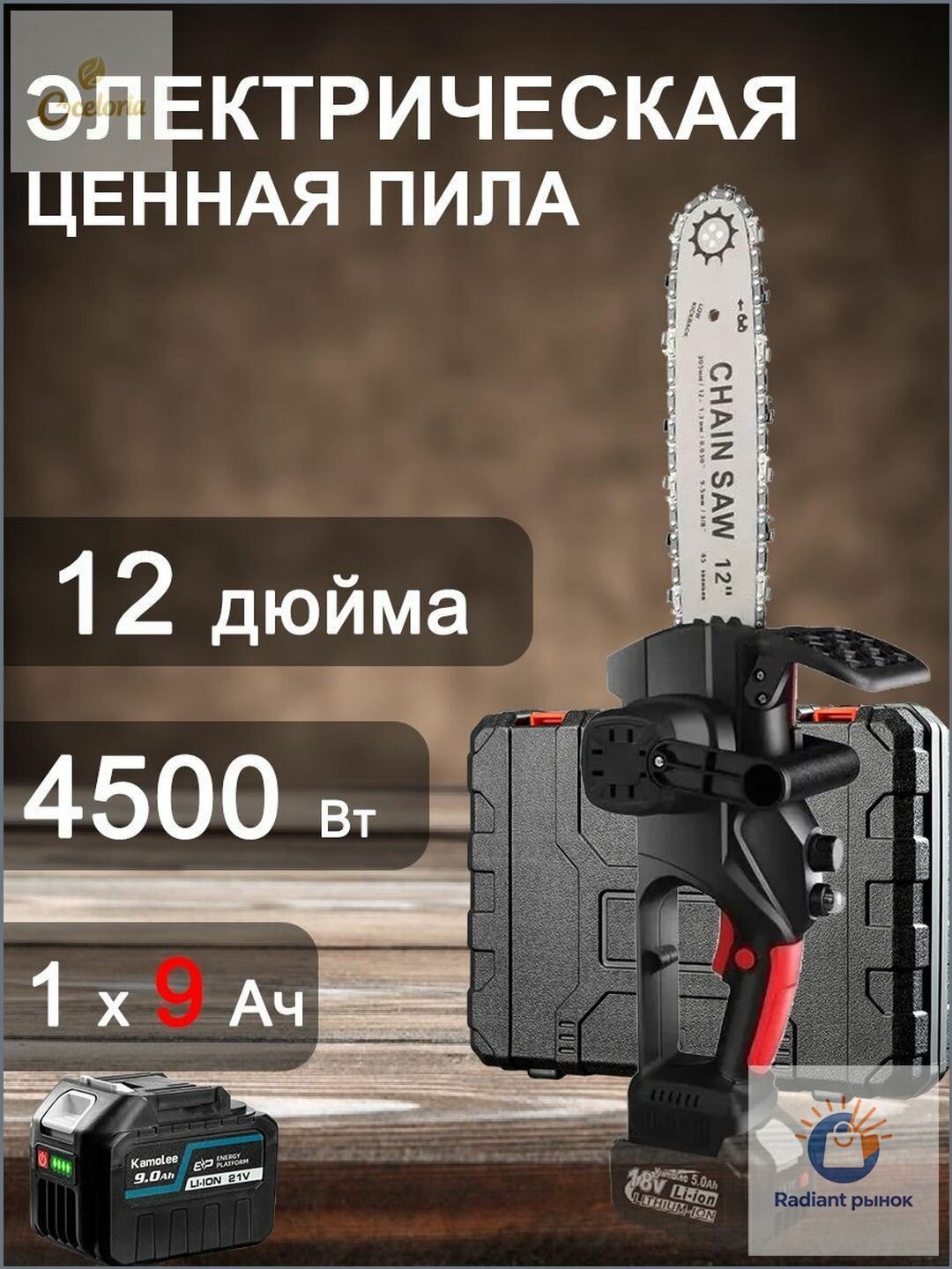 Kamolee Пила аккумуляторная цепная 12 дюймов сучкорез садовый(1 АКБ 9,0 Ач, пластиковая коробка)