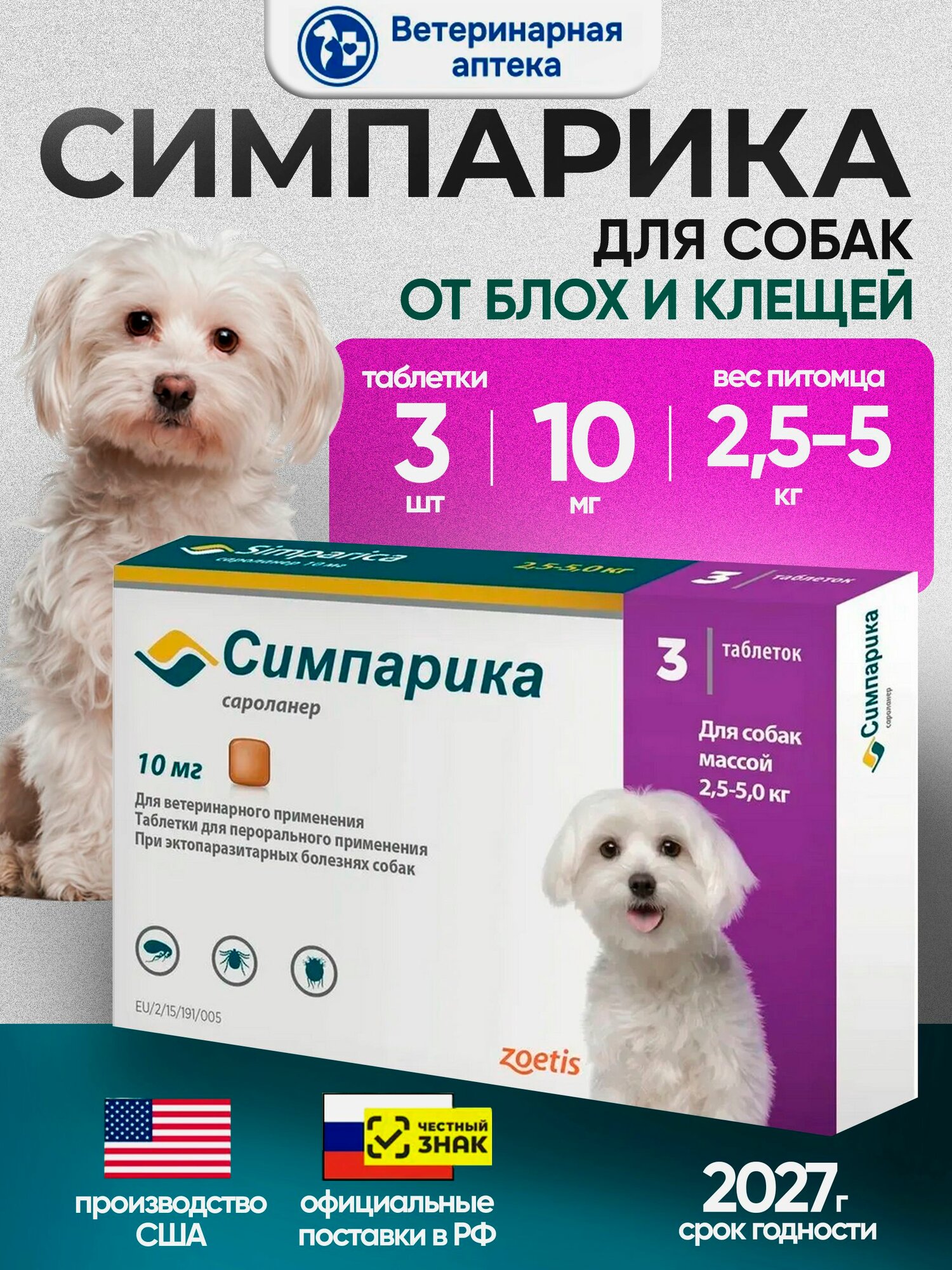 Симпарика 10 мг против блох и клещей для собак (2,6-5 кг), коробка, 3 таблетки Маркировка "Честный знак"