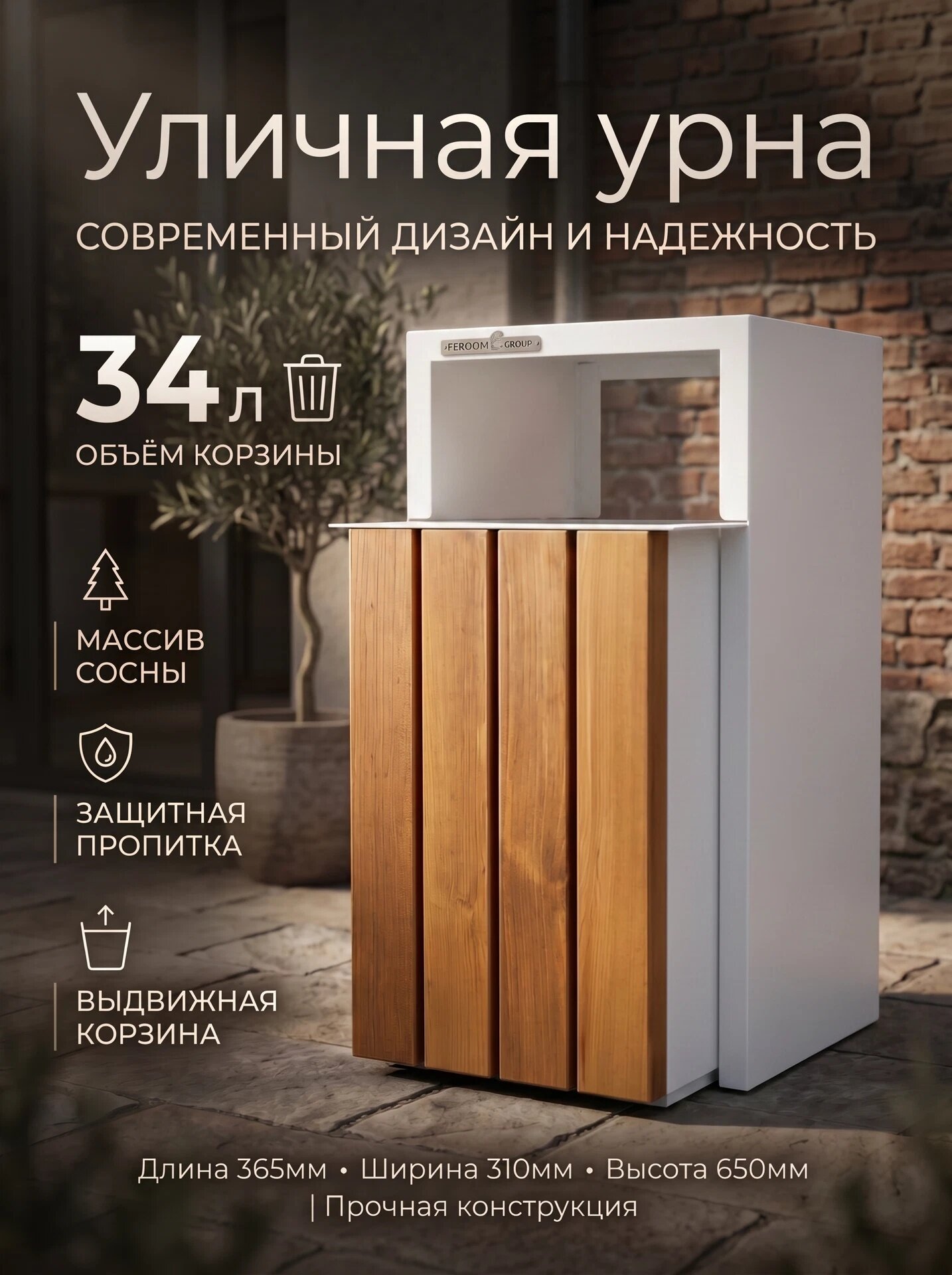 Урна FEROOM GROUP уличная, металл, выдвижной внутренний контейнер, белая, 1 шт.