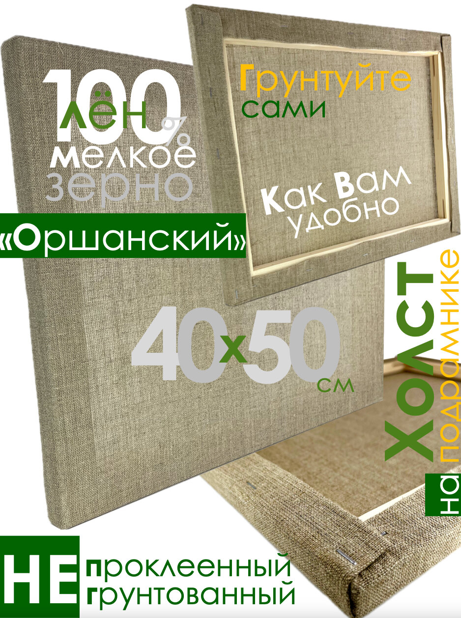 Холст на подрамнике 40х50 см, негрунтованный лён оршанский, мелкозернистый, артикул ХПЛ4050-НГ