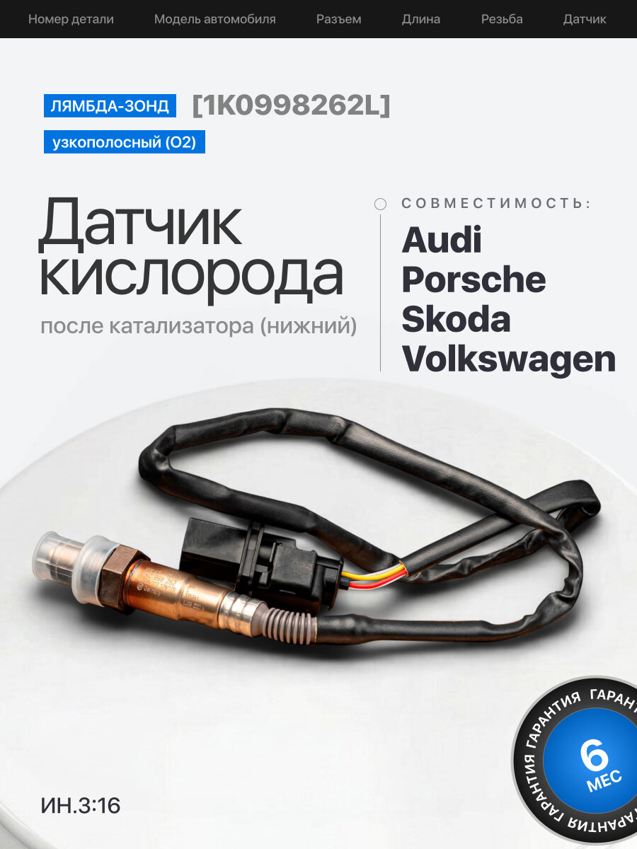 Кислородный датчик / Лямбда-зонд VAG 1K0998262L для Audi Skoda Volkswagen