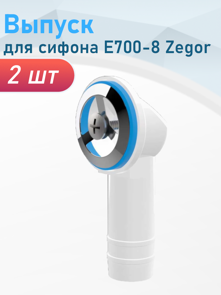 Выпуск для сифона Е700-8 Zegor, 2 шт